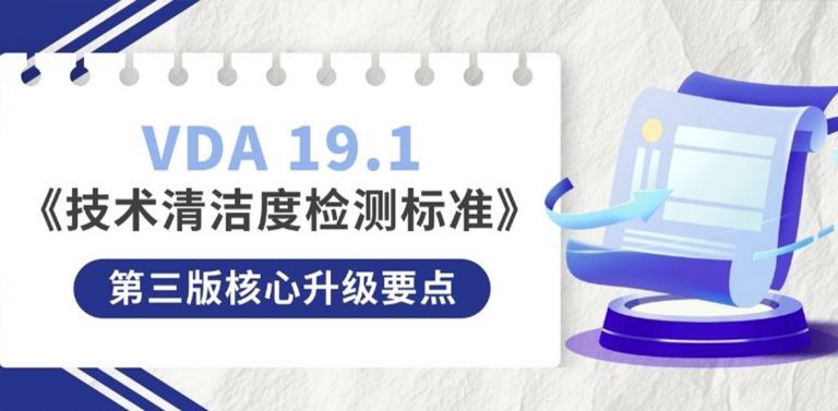 VDA19.1《技术清洁度检测标准》第三版核心升级要点 – ZESTRON 精密电子清洗&可靠性提升